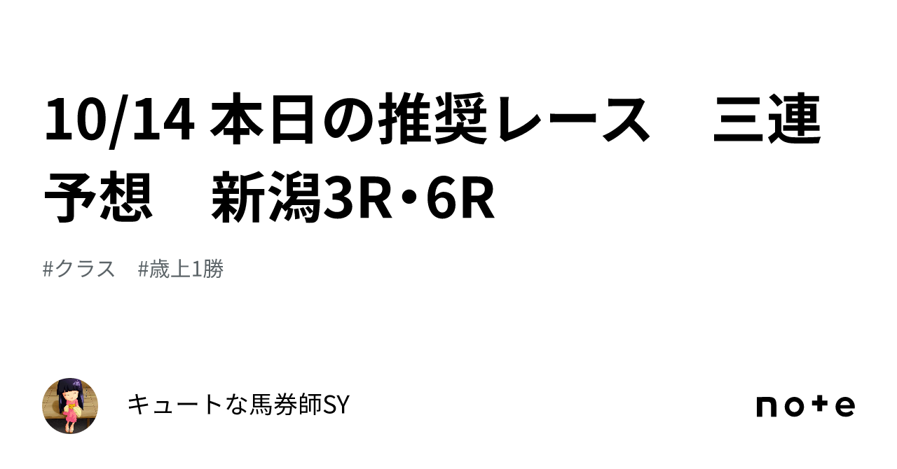 10/14 本日の推奨レース 三連予想 新潟3R・6R｜キュートな馬券師SY