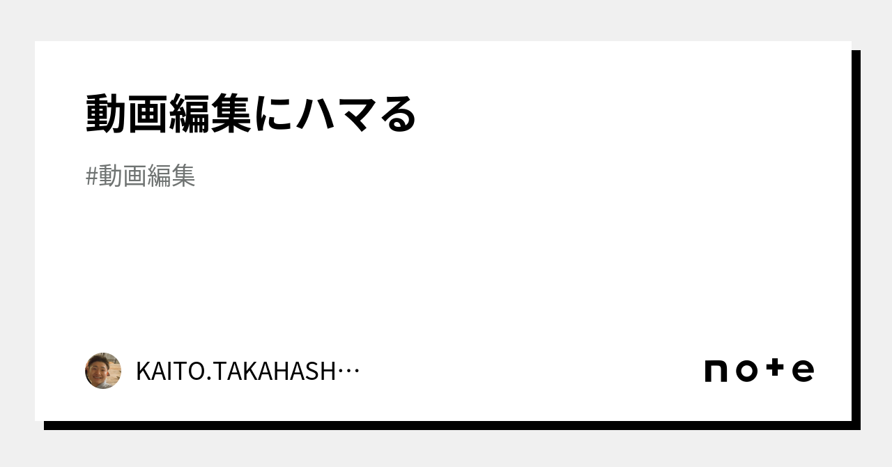 動画編集にハマる｜KAITO.TAKAHASHI ｜note