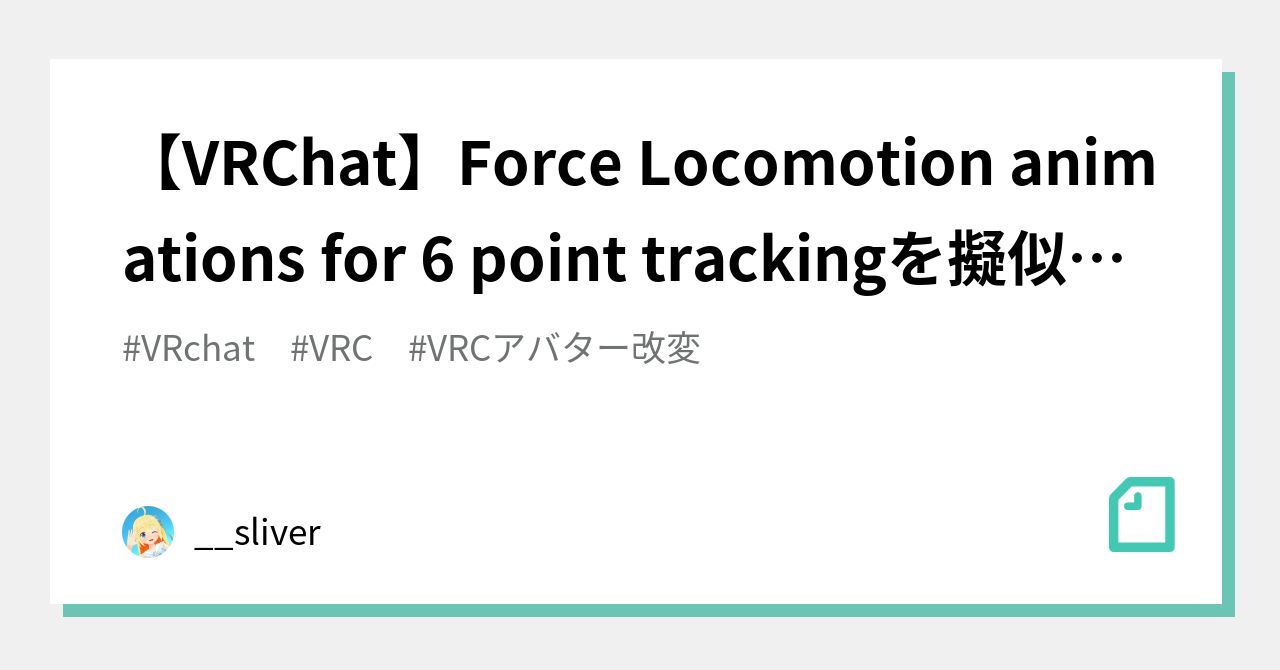 【VRChat】Force Locomotion animations for 6 point trackingを擬似的に切り替える｜__sliver