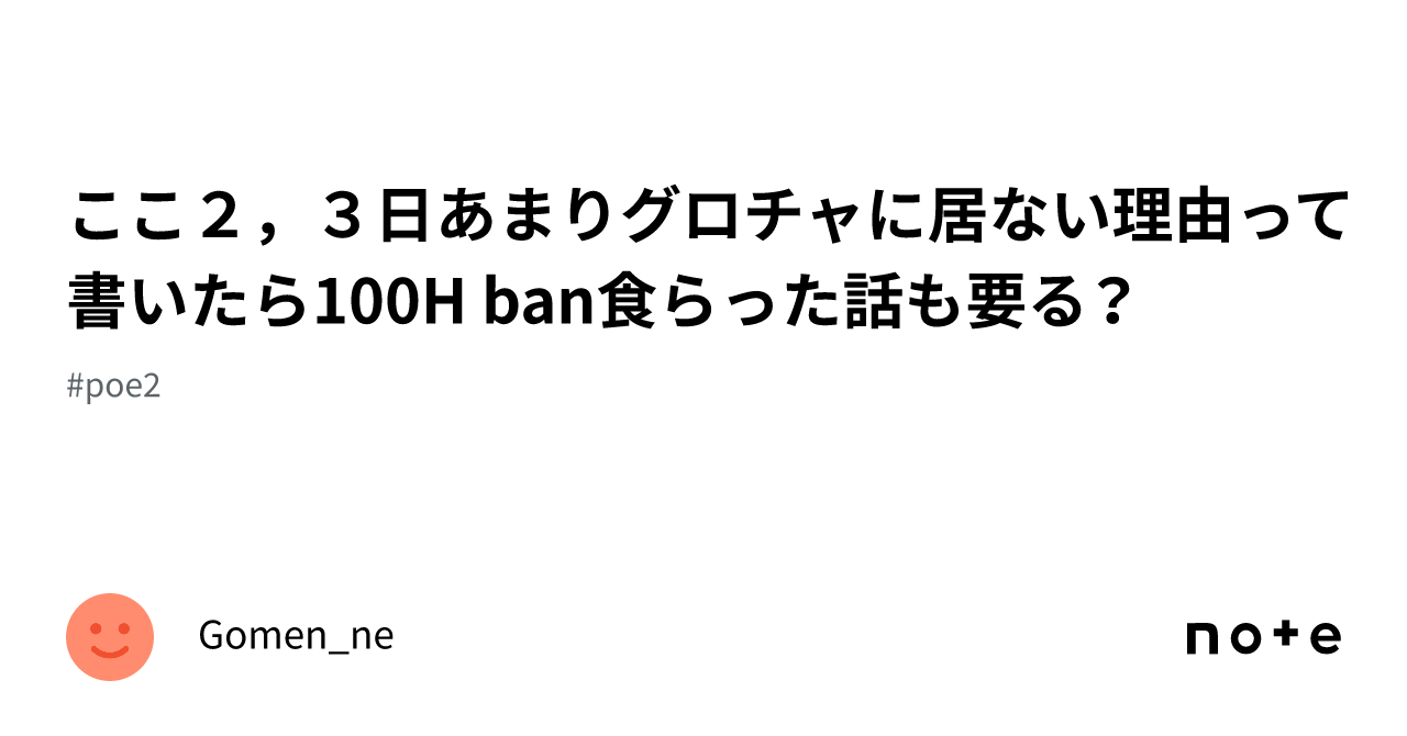 ここ2，3日あまりグロチャに居ない理由って書いたら100H ban食らった話も要る？｜Gomen_ne