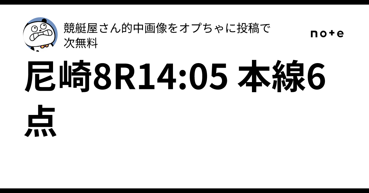 尼崎8R14:05 本線6点｜🐼競艇屋さん🐼🉐All200円🉐的中画像をオプちゃに投稿で次無料