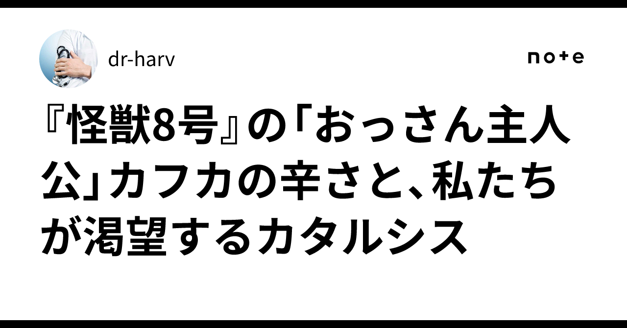 『怪獣8号』の「おっさん主人公」カフカの辛さと、私たちが渇望するカタルシス｜dr-harv