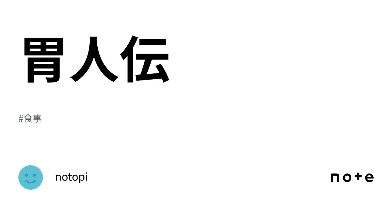 胃人伝｜notopi