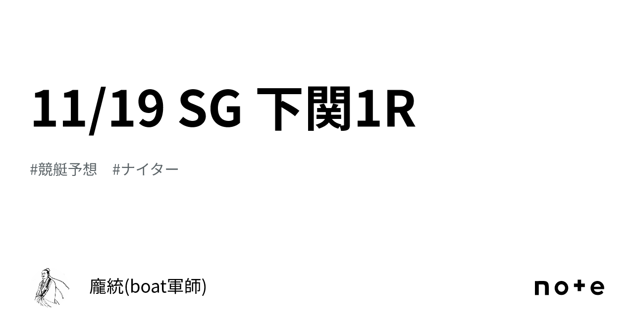 11/19 SG 下関1R｜龐統(boat軍師)