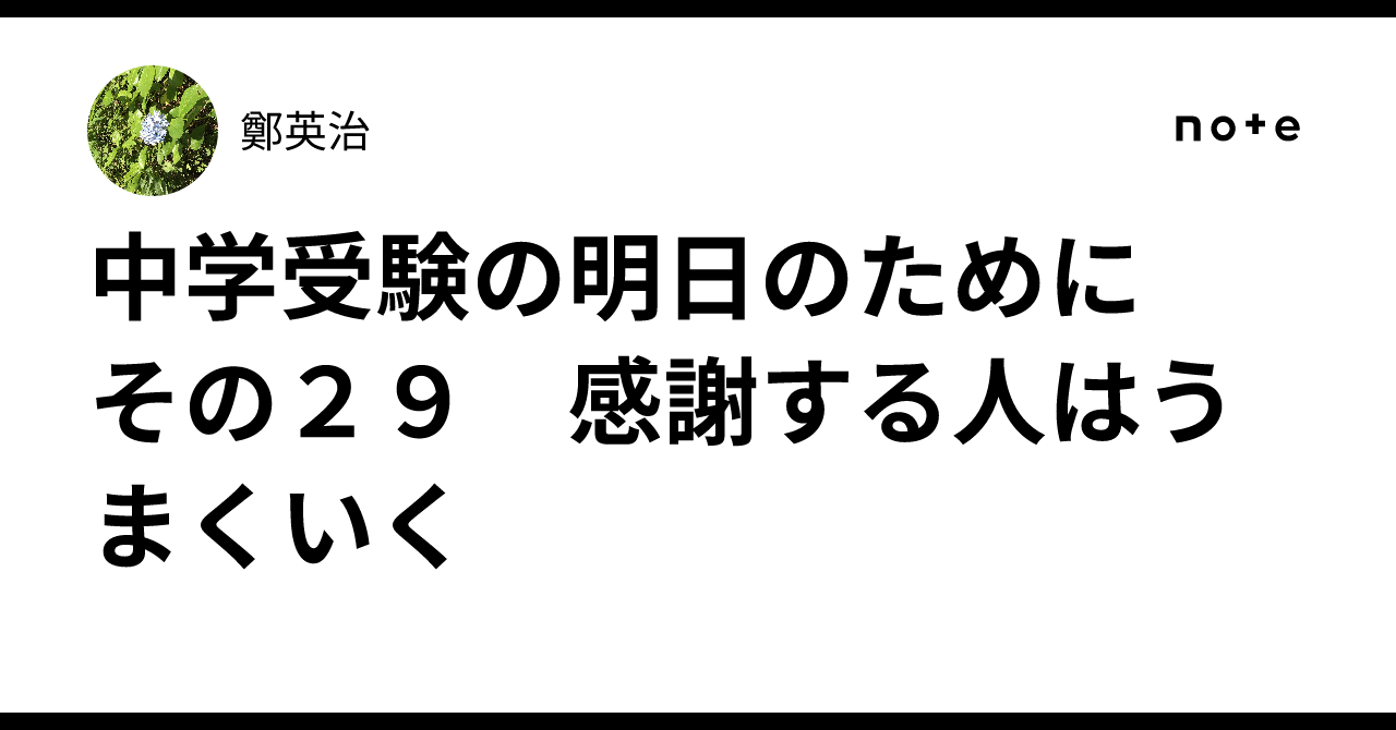 中学受験の明日のために その29 感謝する人はうまくいく｜鄭英治