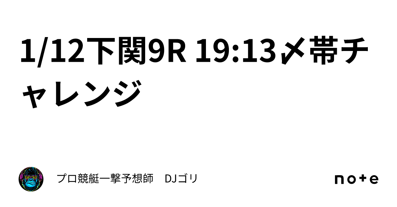1/12🏆下関9R 19:13〆🏆帯チャレンジ🦍｜プロ競艇一撃予想師 DJゴリ🎧