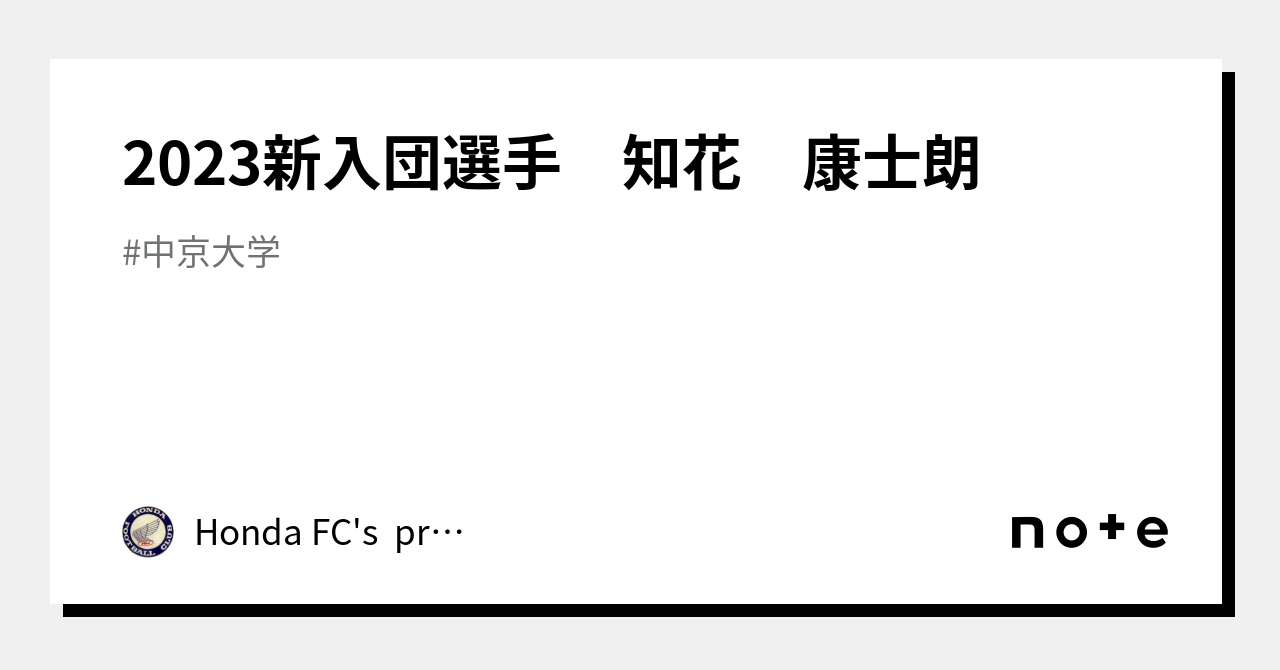 2023新入団選手 知花 康士朗｜Honda FC's pride!