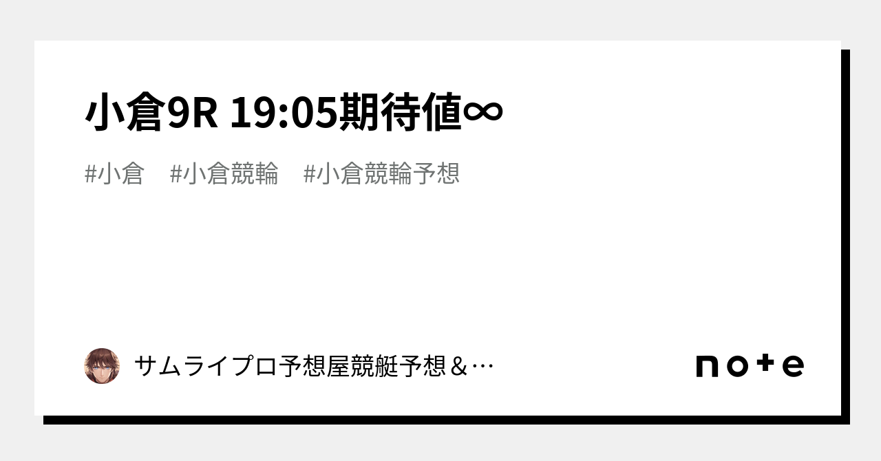 小倉9R 19:05🏆🏆期待値∞🔥🔥🔥｜サムライプロ予想屋🔥競艇予想＆競輪予想🔥