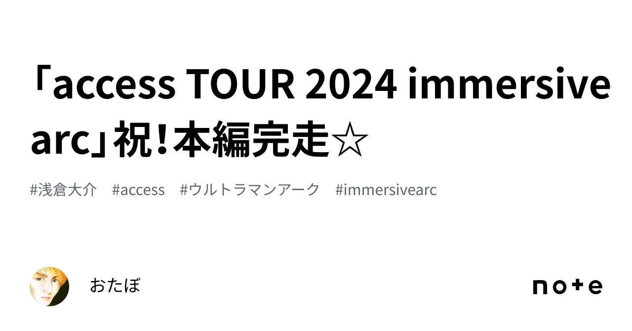 「access TOUR 2024 immersive arc」祝！本編完走☆｜おたぼ