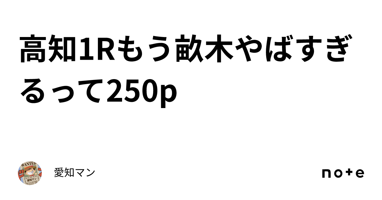 高知1Rもう畝木やばすぎるって250p｜愛知マン