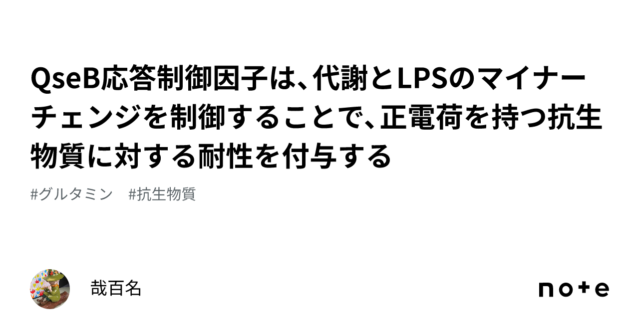 QseB応答制御因子は、代謝とLPSのマイナーチェンジを制御することで、正電荷を持つ抗生物質に対する耐性を付与する｜哉百名