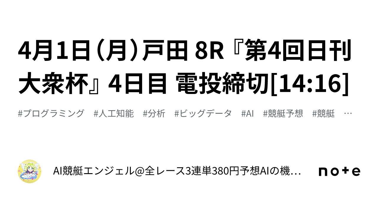 4月1日（月）戸田 8R 『第4回日刊大衆杯』 4日目 電投締切[14:16]｜AI競艇エンジェル@全レース3連単380円予想 AIの機械学習で驚異の的中率＆回収率 フォロバ100