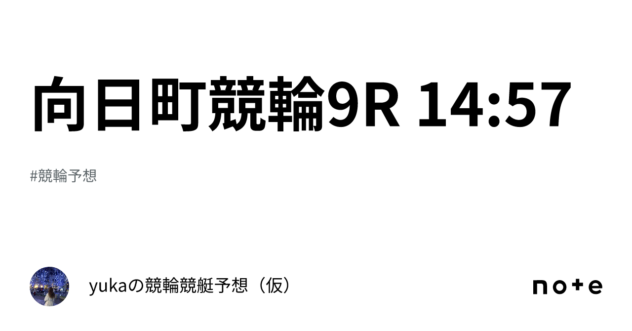 向日町競輪9R 14:57｜yukaの競輪🚴‍♀️競艇予想🚤 （仮）