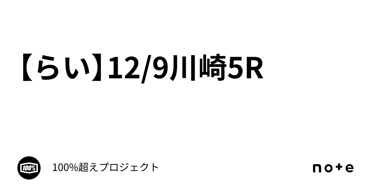 【らい】12/9川崎5R｜100%超えプロジェクト