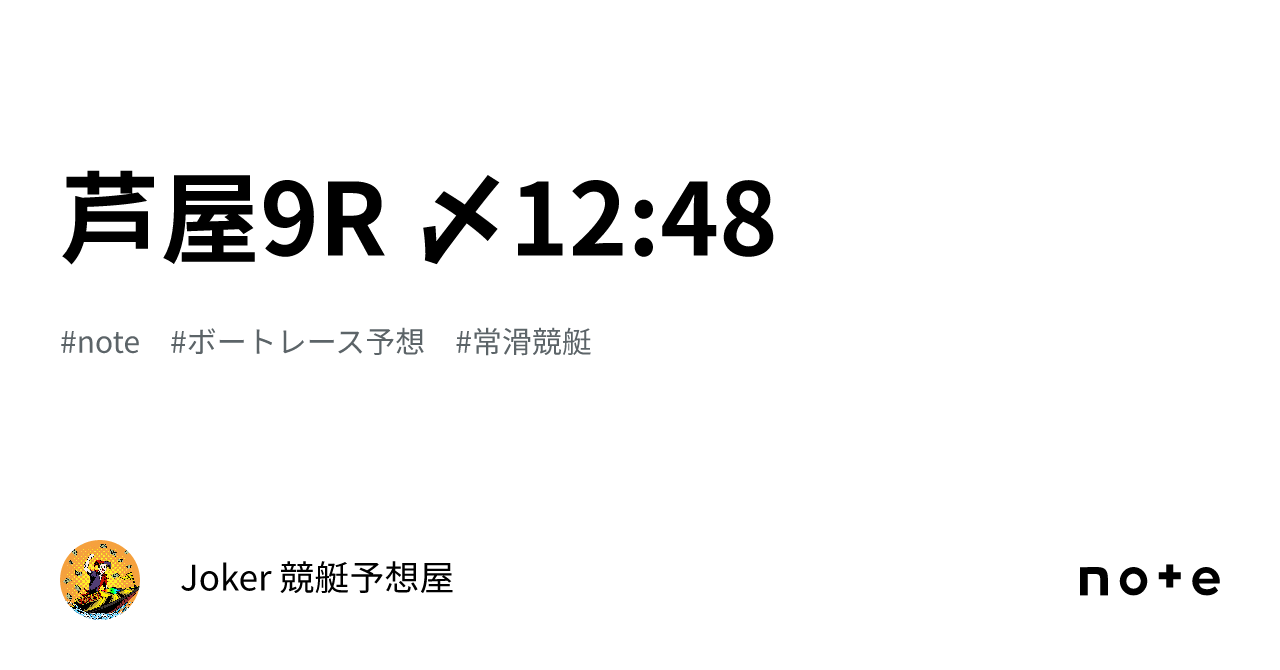 芦屋9R 〆12:48｜Joker 競艇予想屋