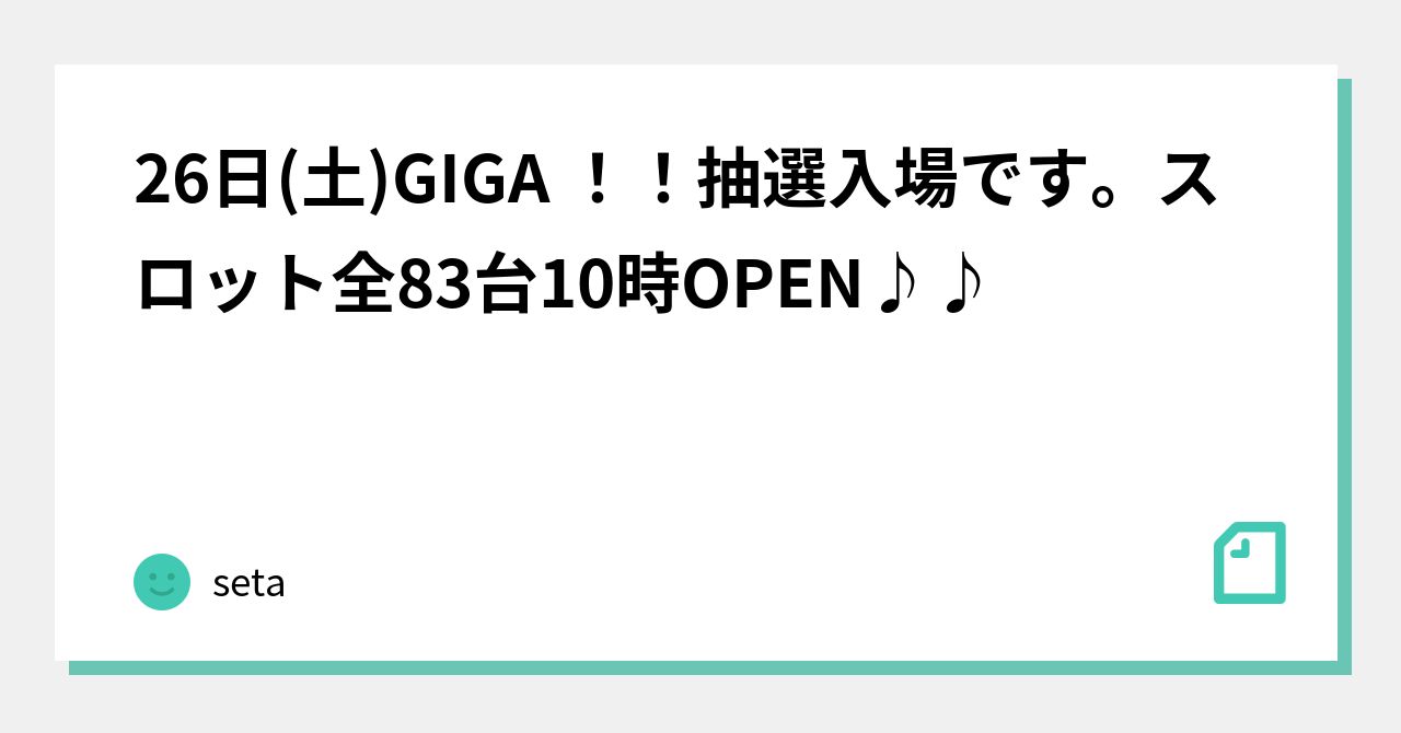 26日(土)GIGA ！！抽選入場です。スロット全83台10時OPEN♪♪｜seta