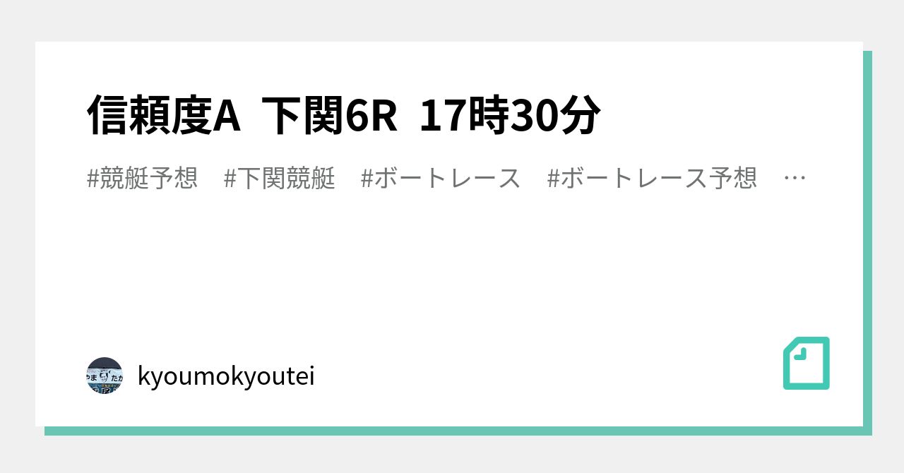 信頼度A 下関6R 17時30分｜kyoumokyoutei｜note