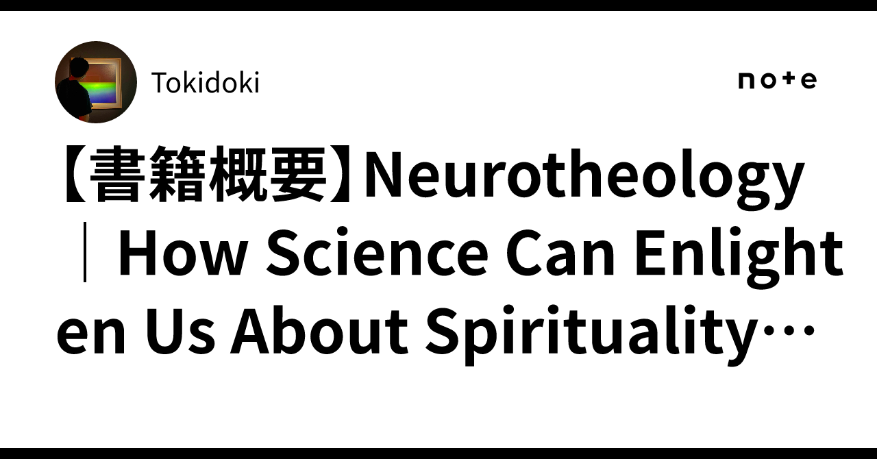 【書籍概要】 Neurotheology｜How Science Can Enlighten Us About Spirituality ...