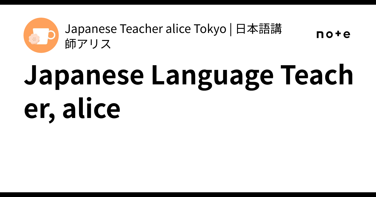 Japanese Language Teacher, alice｜Japanese Teacher alice Tokyo | 日本語講師アリス