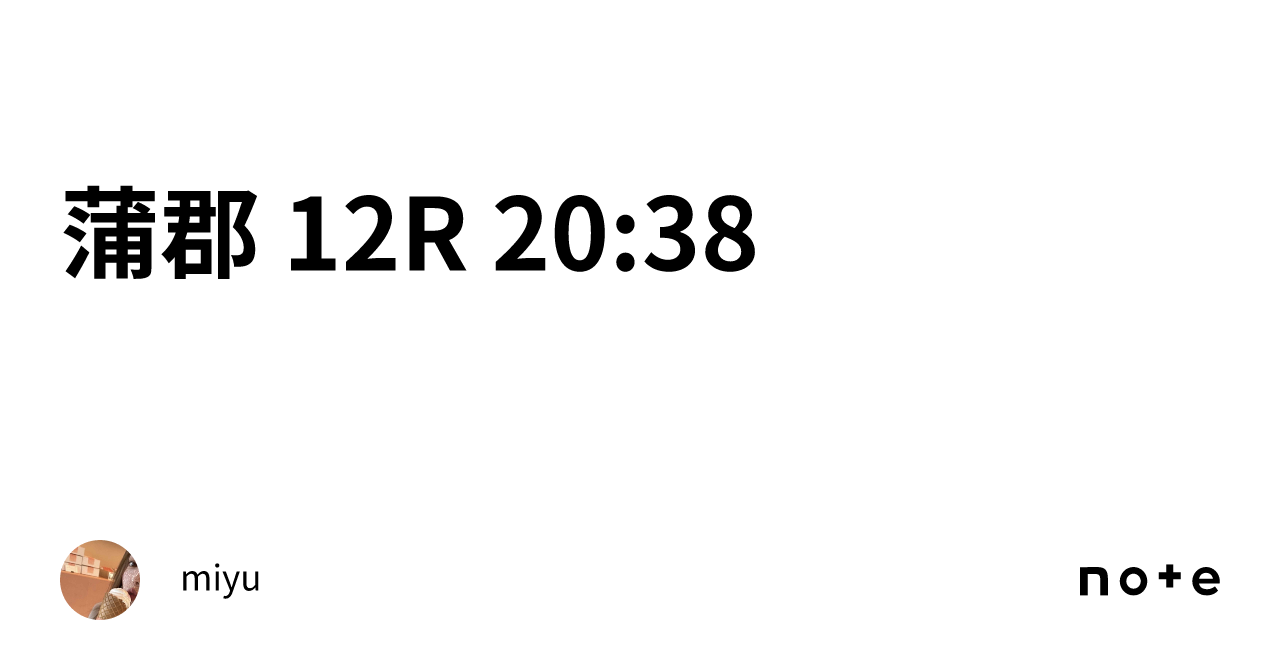 蒲郡 12R 20:38｜miyu