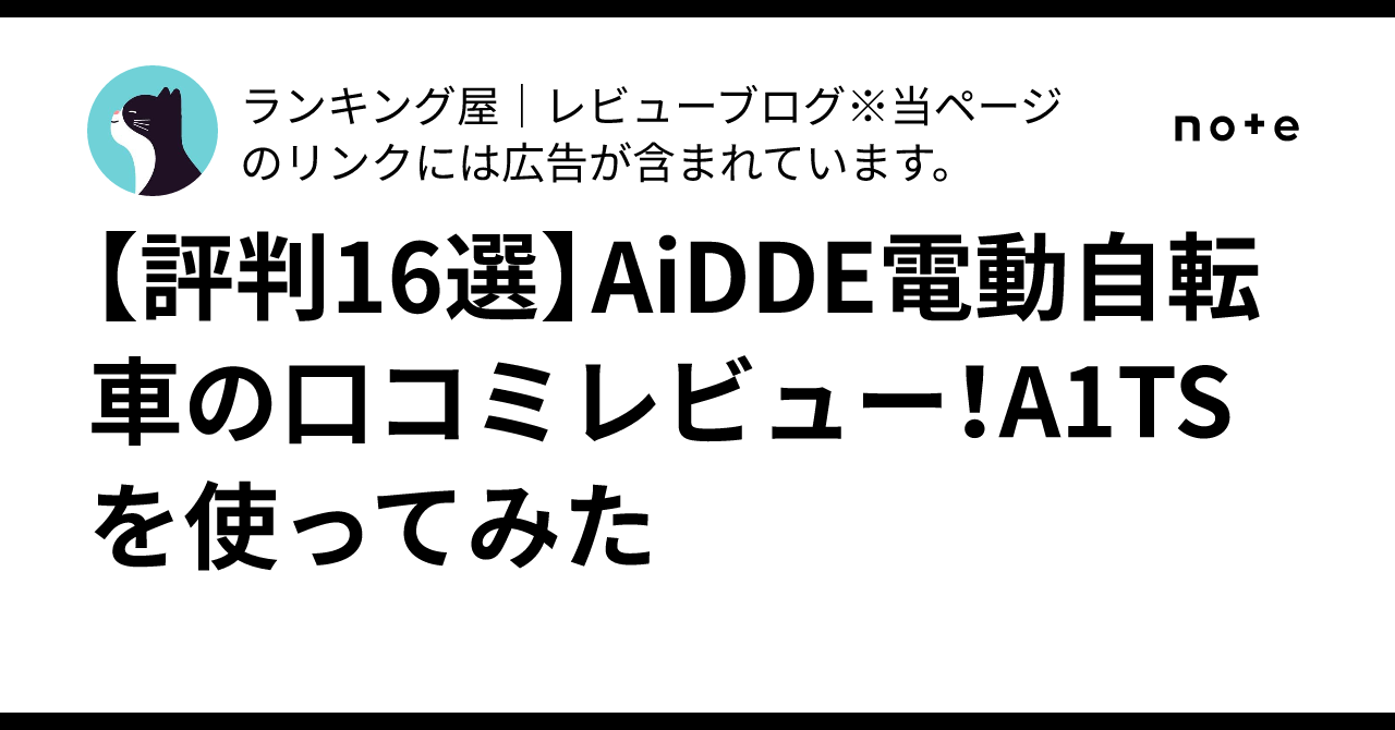 【評判16選】AiDDE電動自転車の口コミレビュー！A1TSを使ってみた｜ランキング屋｜レビューブログ※当ページのリンクには広告が含まれています。