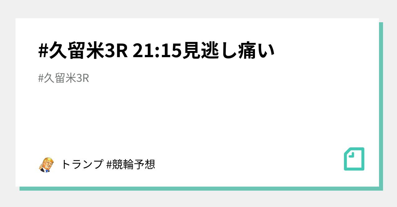 #久留米3R 21:15⚠️見逃し痛い⚠️｜#競輪予想#競輪予想｜note
