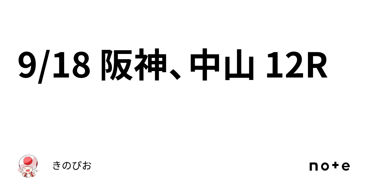 9/18 阪神、中山 12R｜きのぴお