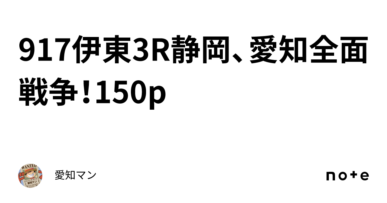 917伊東3R静岡、愛知全面戦争！150p｜愛知マン