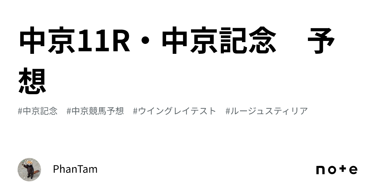 中京11R・中京記念 予想｜PhanTam