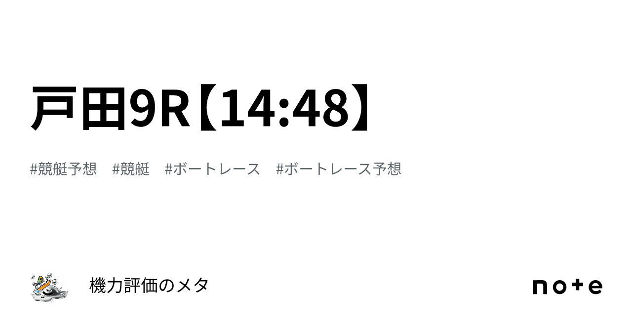 戸田9R【14:48】｜機力評価のメタ