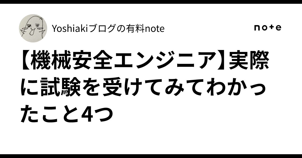 【機械安全エンジニア】実際に試験を受けてみてわかったこと4つ｜Yoshiakiブログの有料note