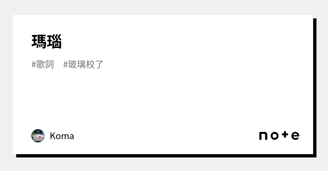 瑪瑙｜Koma｜note