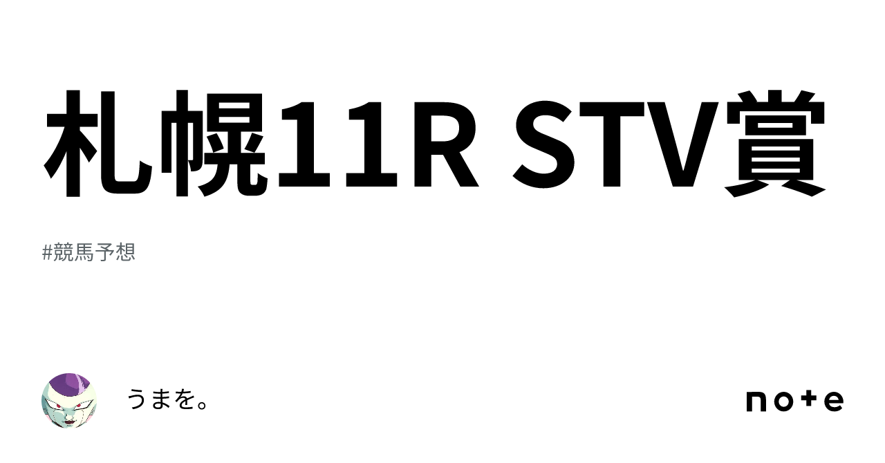 札幌11R STV賞🔥｜うまを。⚡︎