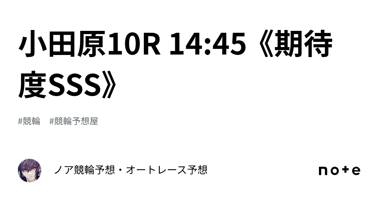 小田原10R 14:45 《期待度SSS》｜ ノア💎競輪予想・オートレース予想💎