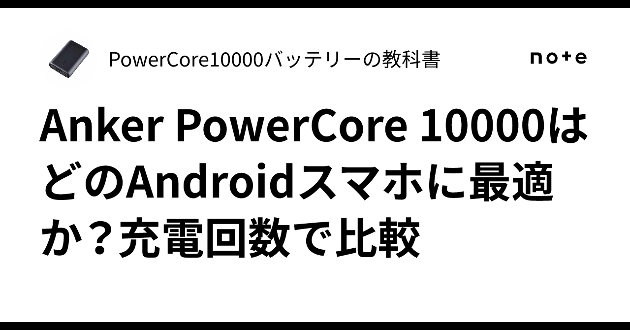 Anker PowerCore 10000はどのAndroidスマホに最適か？充電回数で比較｜PowerCore10000バッテリーの教科書