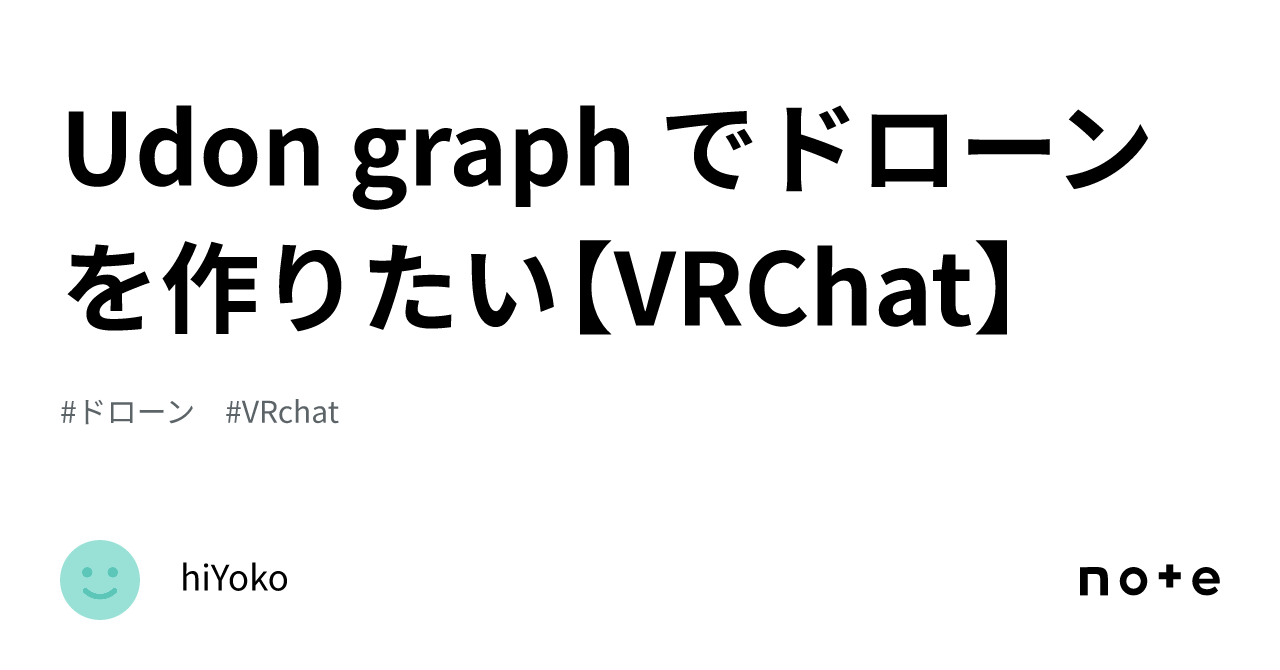 Udon graph でドローンを作りたい【VRChat】｜hiYoko