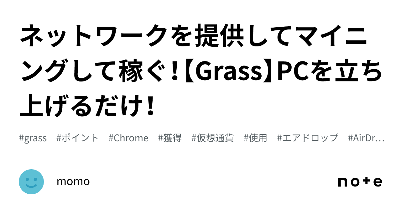ネットワークを提供してマイニングして稼ぐ！【Grass】PCを立ち上げるだけ！｜momo