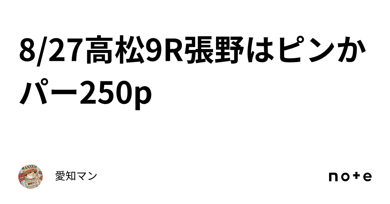 8/27高松9R張野はピンかパー250p｜愛知マン