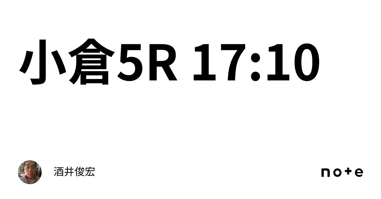 小倉5R 17:10｜酒井俊宏