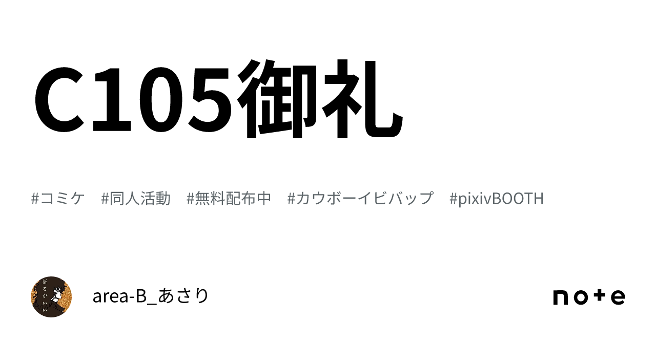 C105御礼｜area-B_あさり
