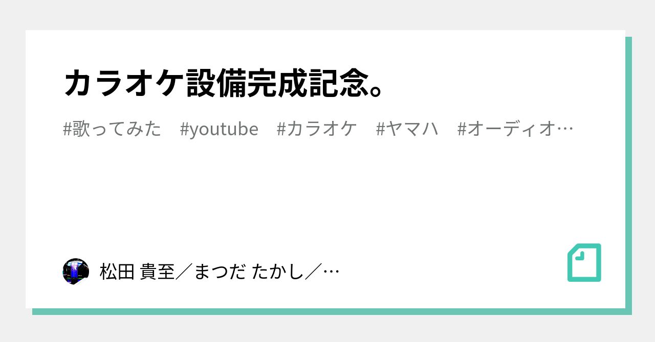 カラオケ設備完成記念。|松田貴至/まつだたかし/exp Hepburn Takashl