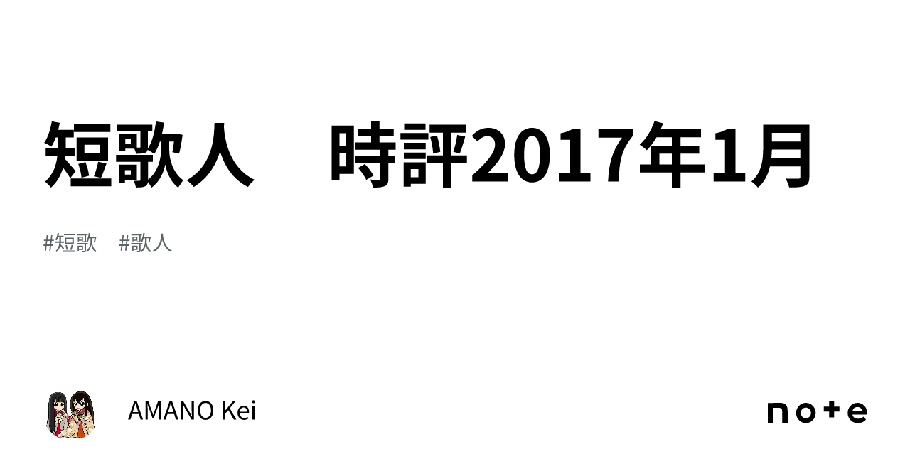 短歌人 時評2017年1月｜AMANO Kei