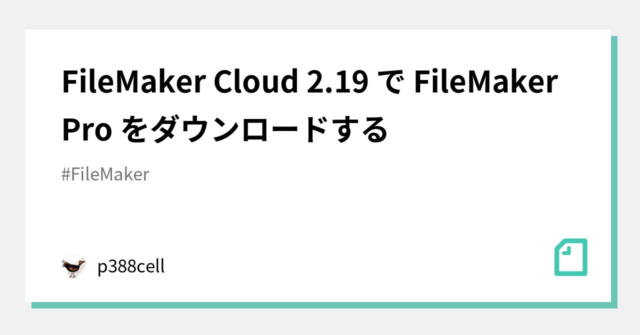 FileMaker Cloud 2.19 で FileMaker Pro をダウンロードする｜p388cell