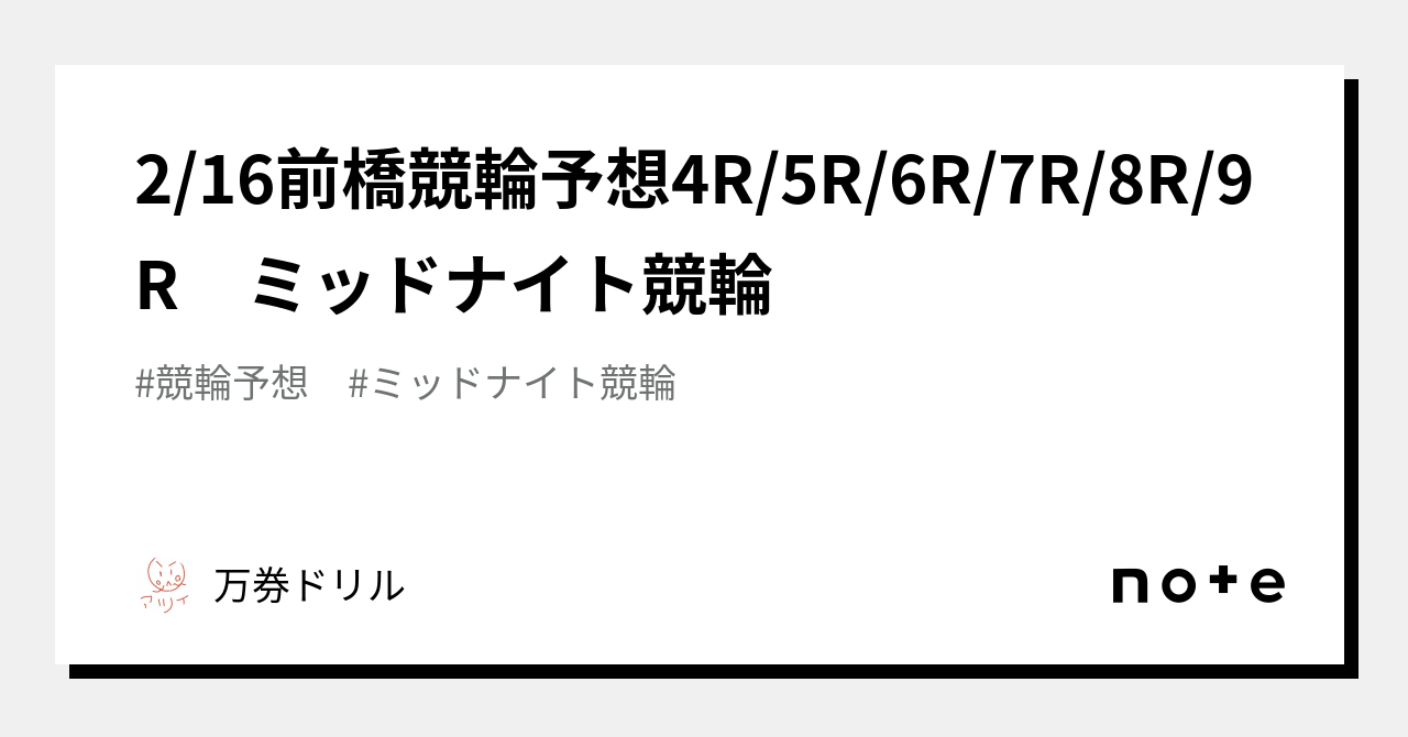 2/16前橋競輪予想4R/5R/6R/7R/8R/9R ミッドナイト競輪🌃 ｜万券ドリル｜note