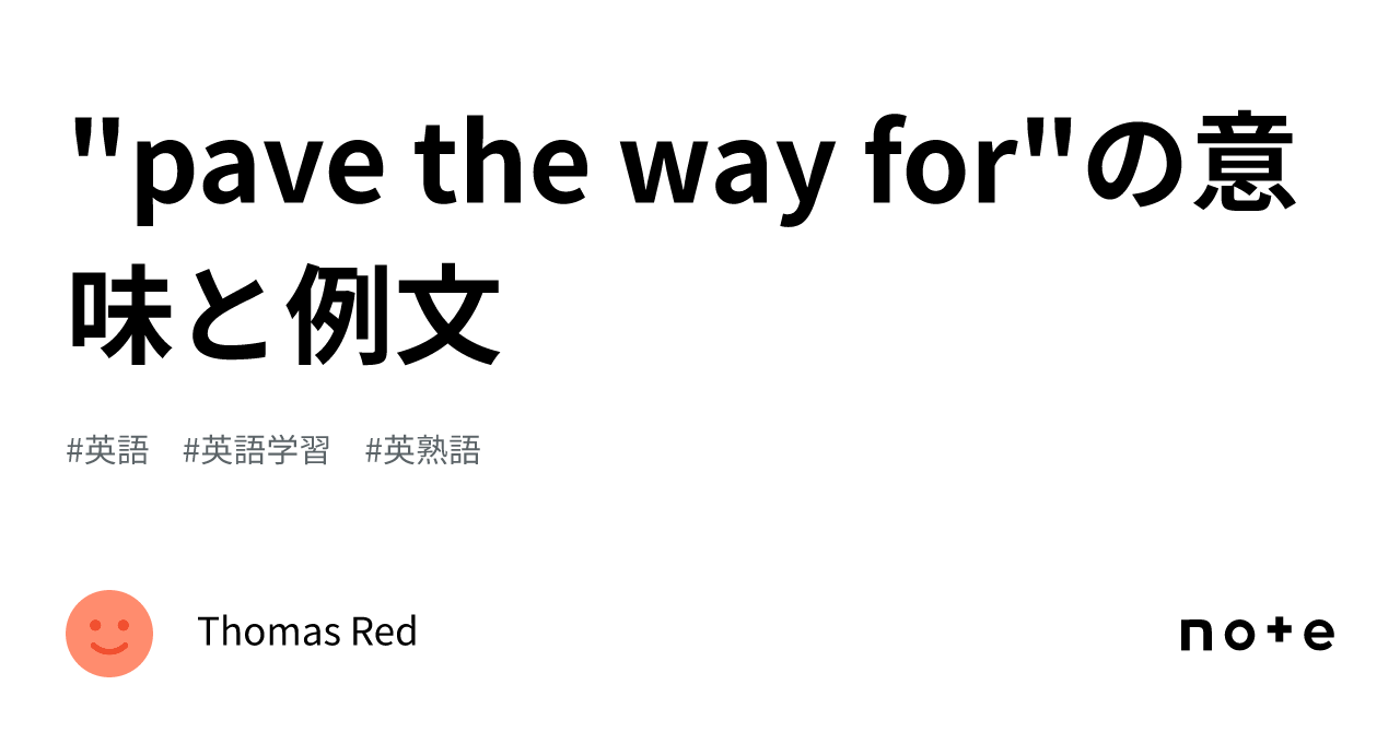 "pave the way for"の意味と例文｜トーマス・レッド（高学歴発達障害・転職王・本物のヲタ・パワハラ管理職撲滅・JTC改革）
