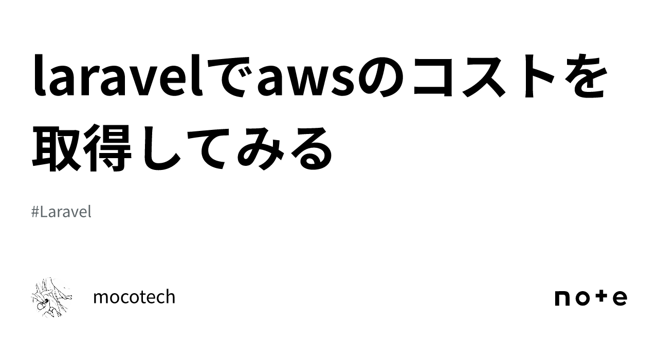 laravelでawsのコストを取得してみる｜mocotech