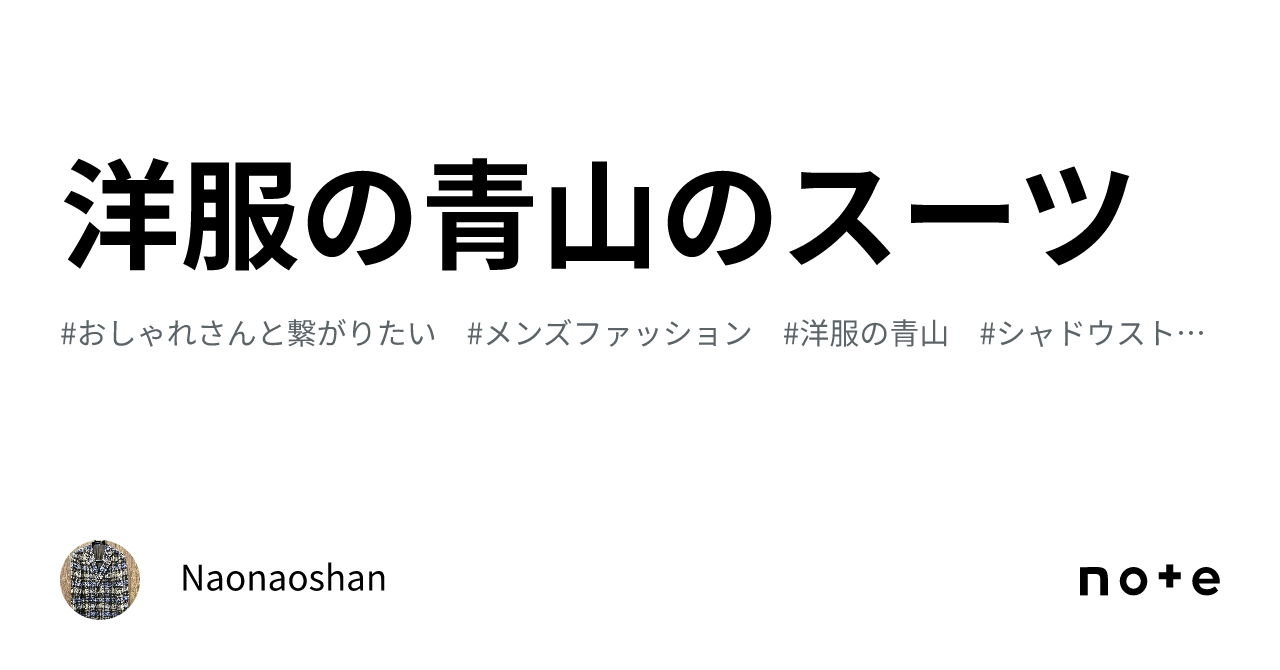 洋服の青山のスーツ｜naonaoshan 