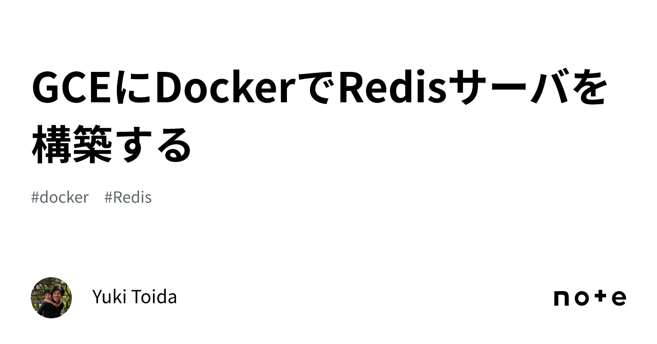 GCEにDockerでRedisサーバを構築する｜Yuki Toida