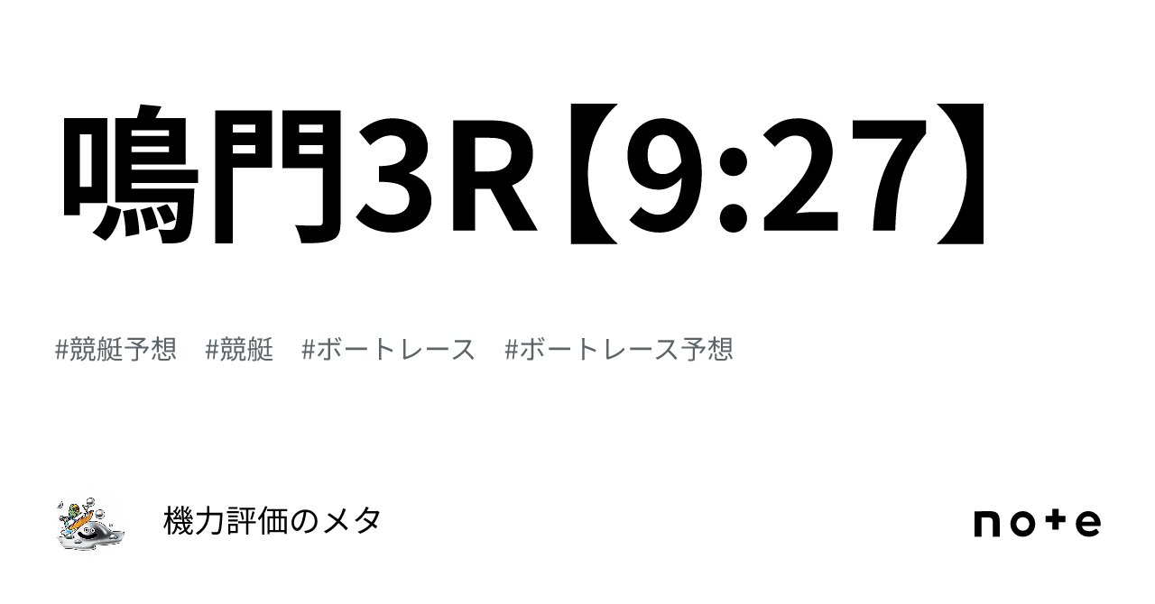 鳴門3R【9:27】｜機力評価のメタ