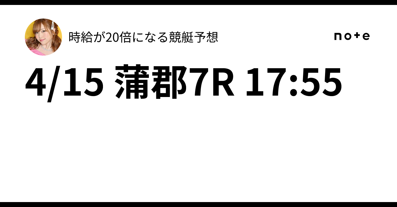 4/15 蒲郡7R 17:55｜時給が20倍になる🌈競艇予想